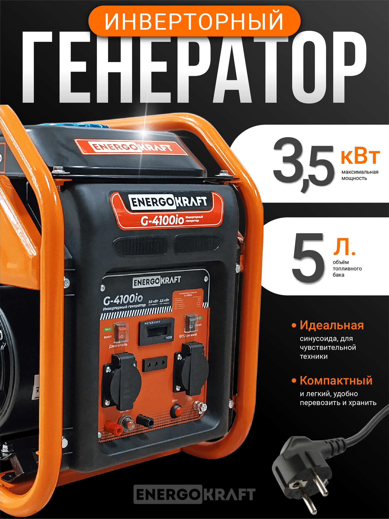 Генератор бензиновый инверторный ENERGOKRAFT G-4100iO, 3,5 кВт, 220 В, бак 5 л, ручной запуск, чистая синусоида