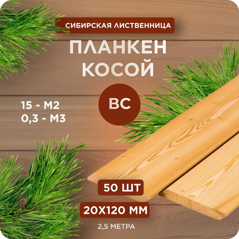 Планкен Юный Лес из лиственницы, косой, сорт ВС, 20х120х2500 мм, 50 шт