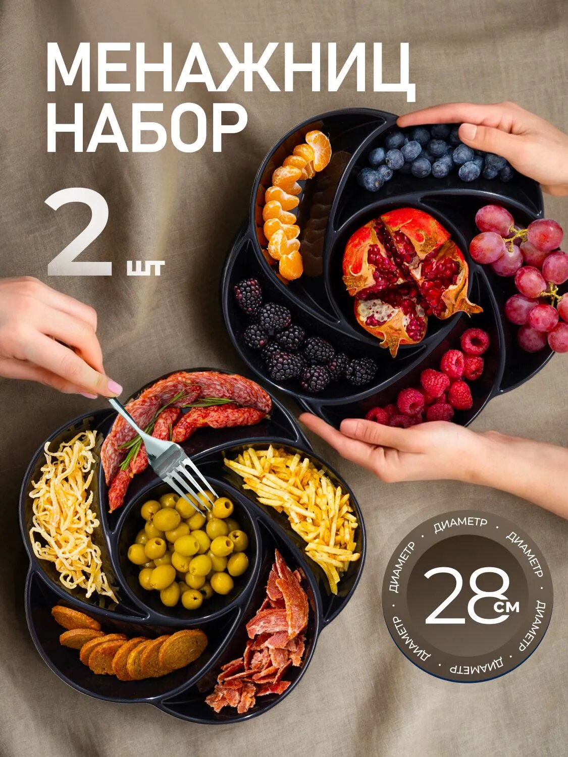 Менажница "онест", пластик, круглая, черная, 6 секций, 2 шт, 28см
