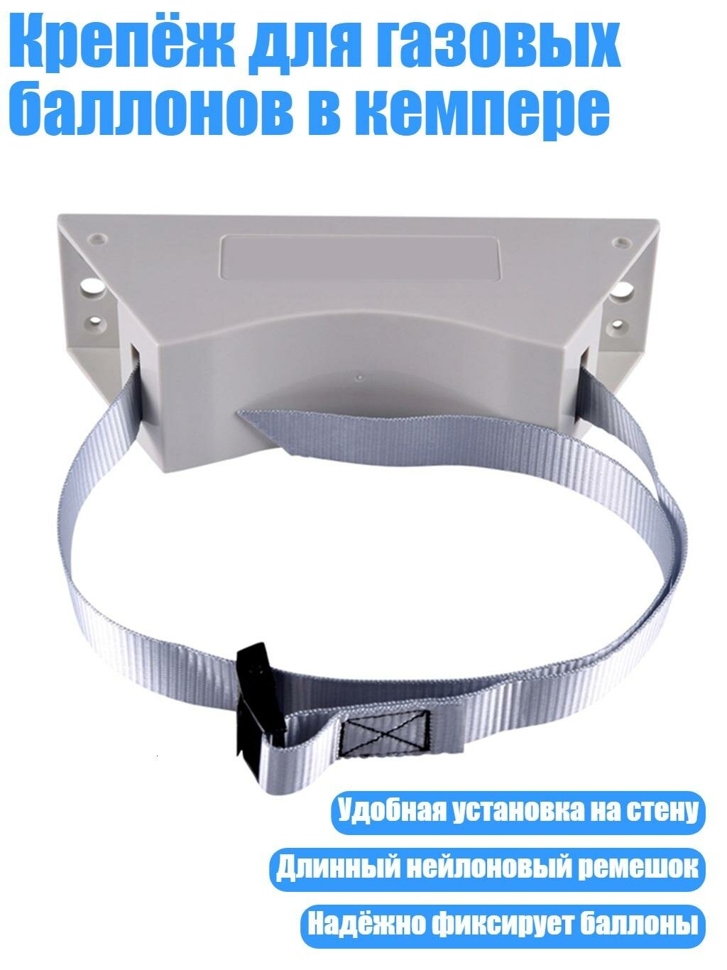 Крепёж для газовых баллонов в кемпере, Серый