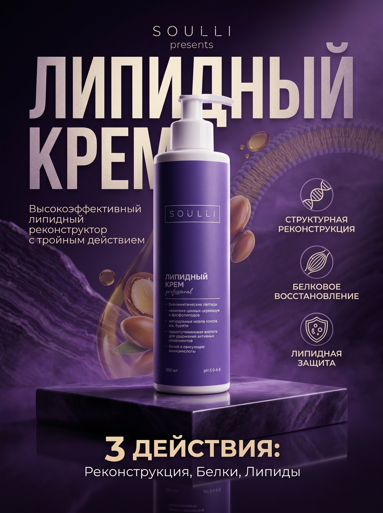 Липидный крем SOULLI , для волос, с тройным эффектом, 300 мл
