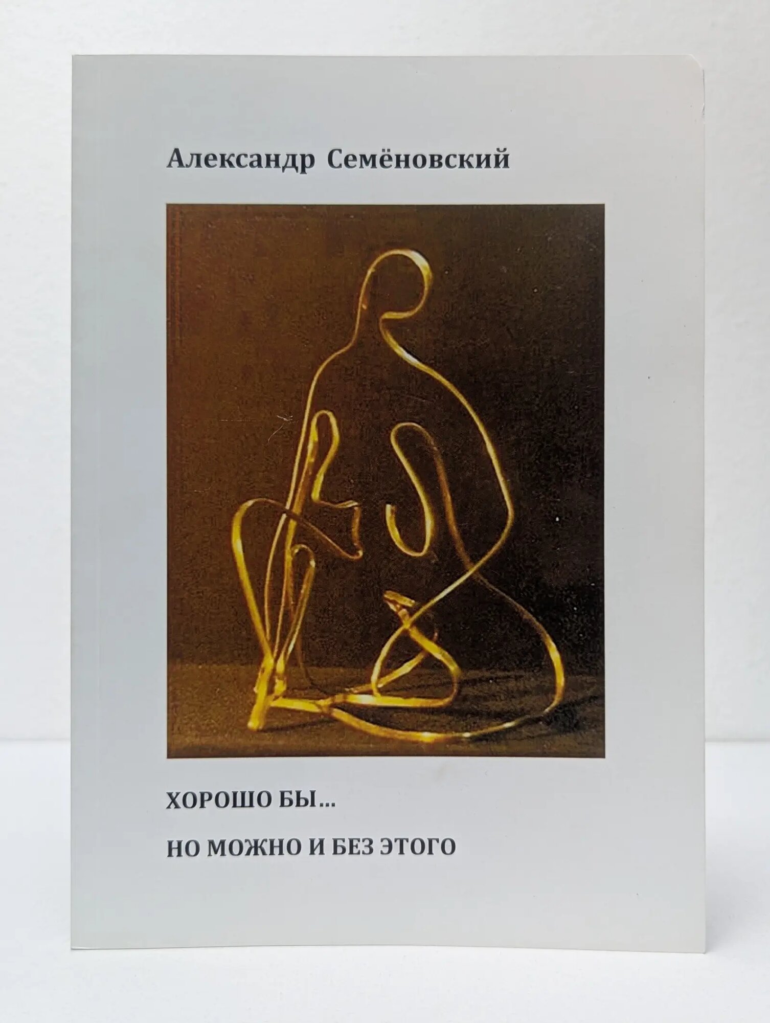 Хорошо бы. но можно и без этого Семеновский Александр 2018