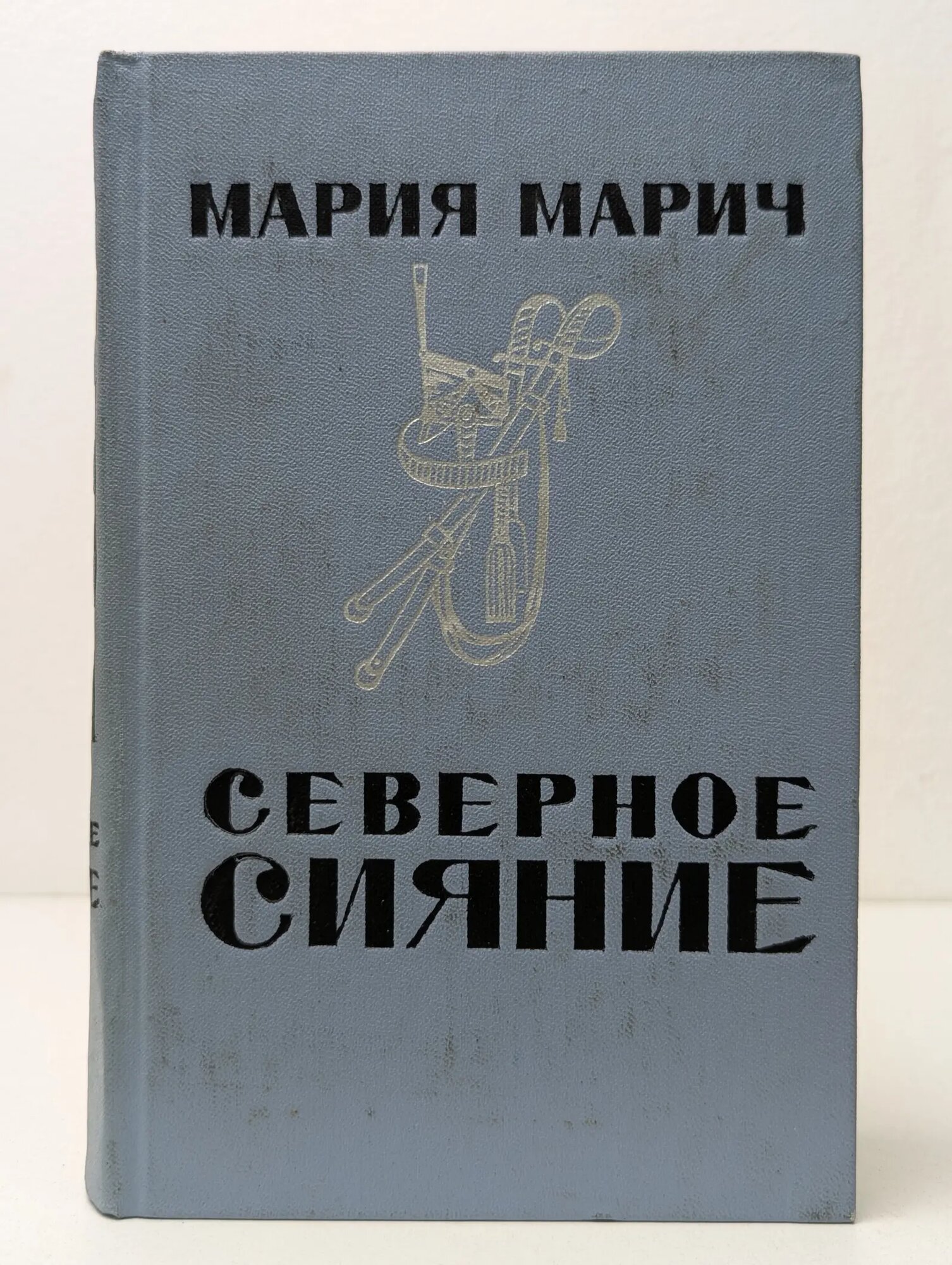 Северное сияние. В 2 книгах Марич Мария Давыдовна 1981