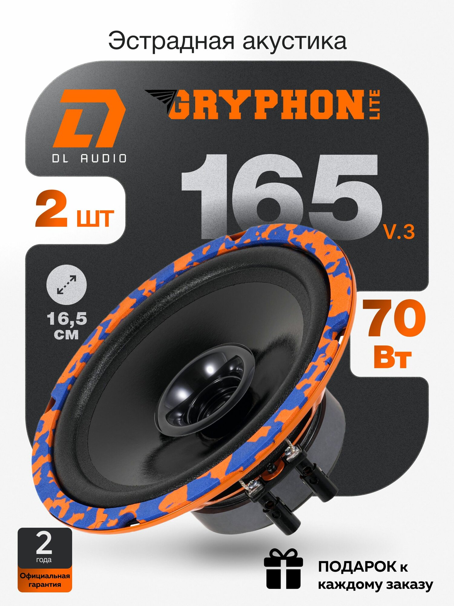 Колонки автомобильные 16 см. DL Audio Gryphon Lite 165 V.3 (громкая, эстрадная). динамики 16,5см