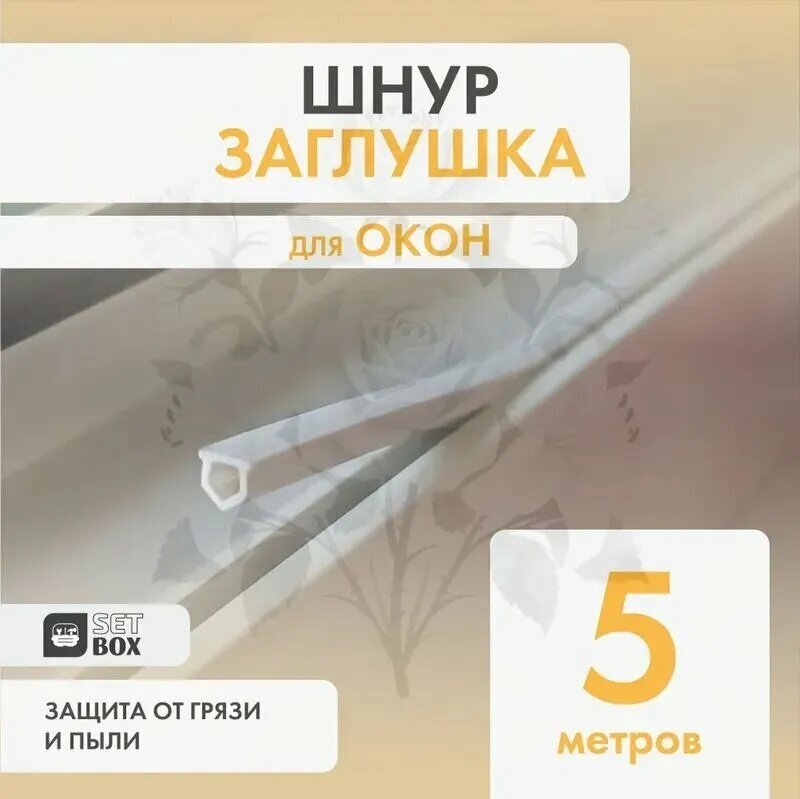 Набор для уборки "Шнур-Заглушка"