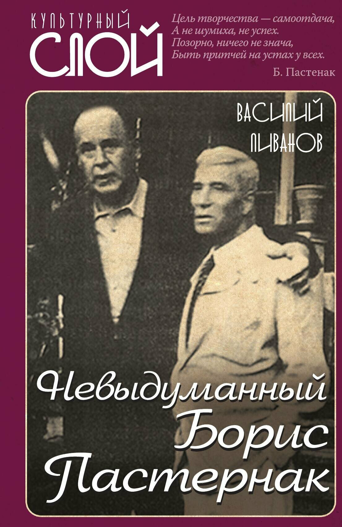 Невыдуманный Борис Пастернак