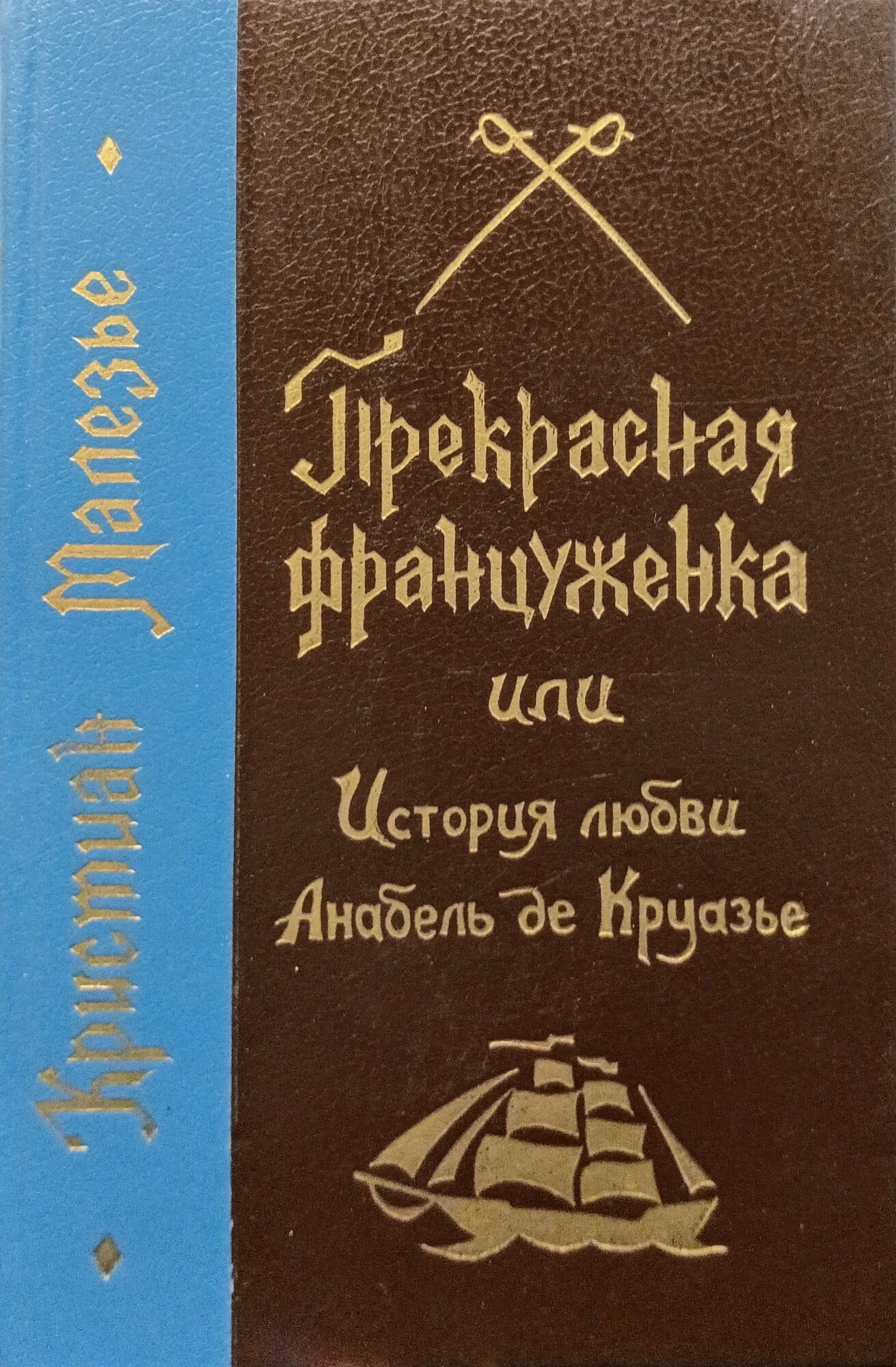Прекрасная француженка или История любви Анабель де Круазье. Малезье Кристиан. Соломон. 1991. Твердый переплет. 320 стр
