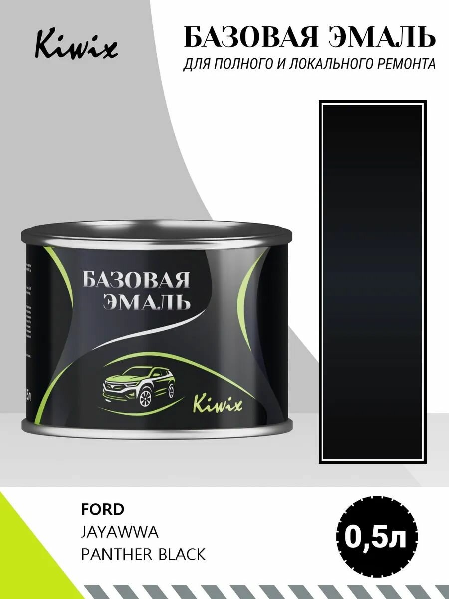 Автомобильная краска FORD JAYAWWA PANTHER BLACK 0,5л