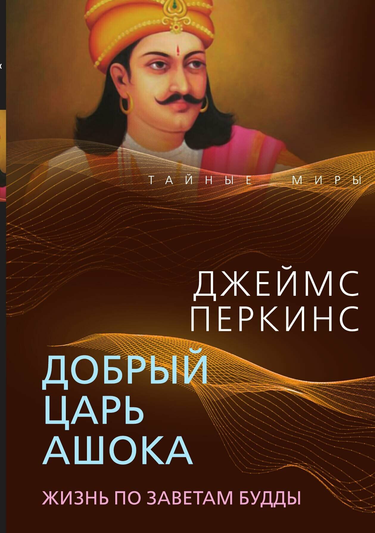 Добрый царь Ашока — фото 1