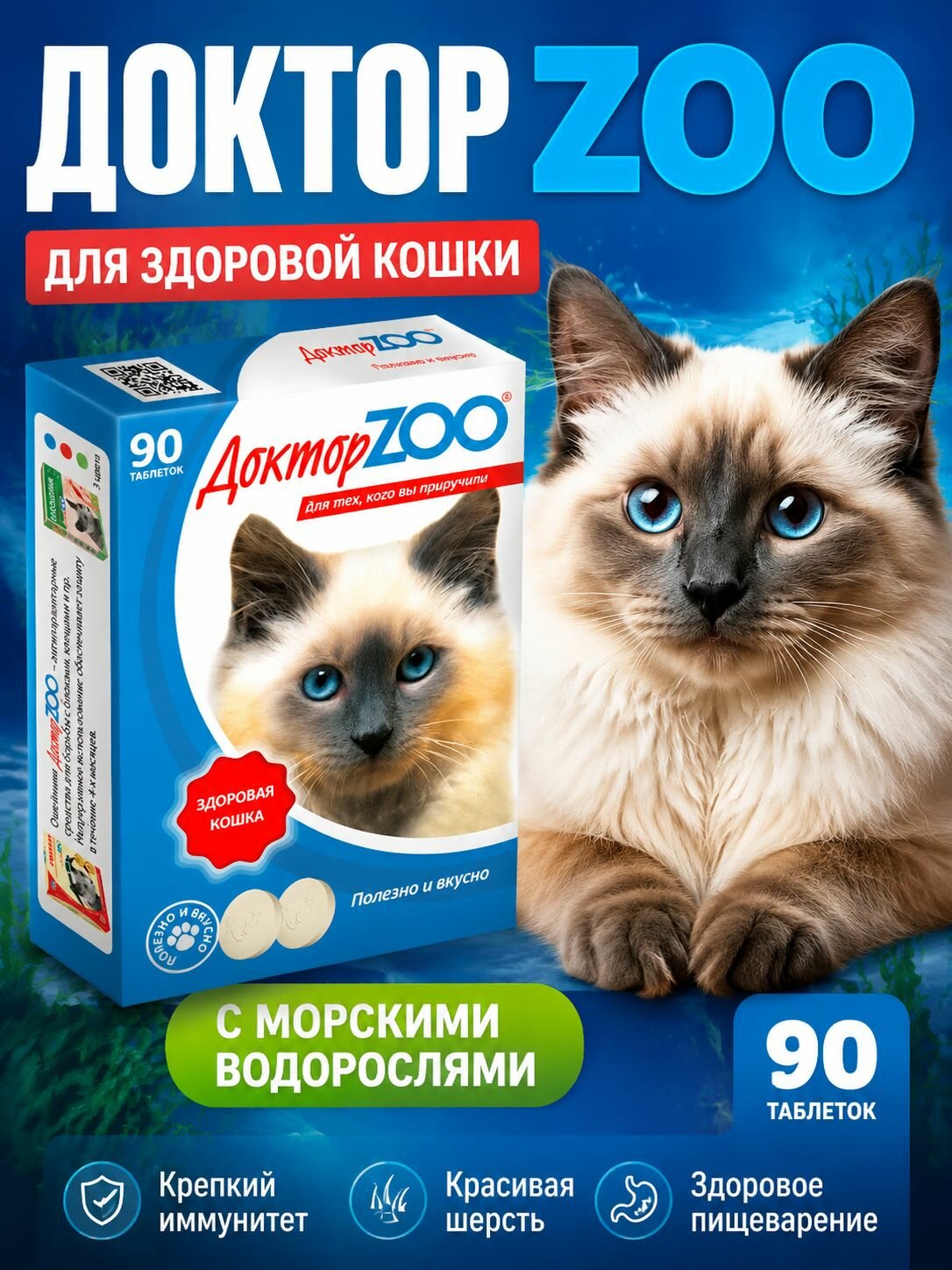 Лакомство для кошек Доктор Зоо (Doctor Zoo) с морскими водорослями, 90 таблеток, мультивитамины для здорового иммунитета, улучшения шерсти и пищеварения