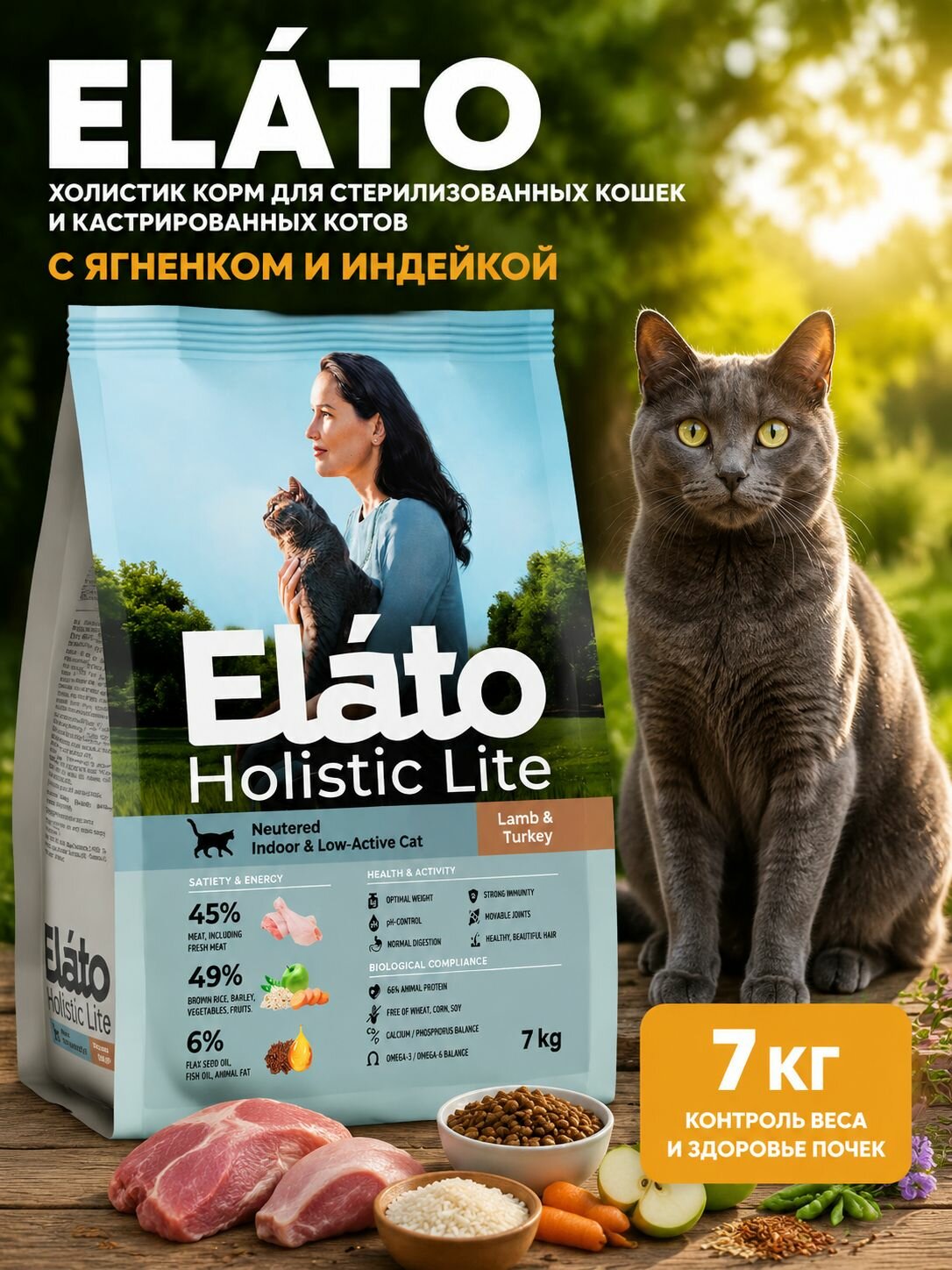 Элато Elato Holistic Lite сухой корм с ягненком и индейкой, 7 кг для стерилизованных кошек и кастрированных котов, малоактивных домашних кошек. Холистик для контроля веса и здоровья почек