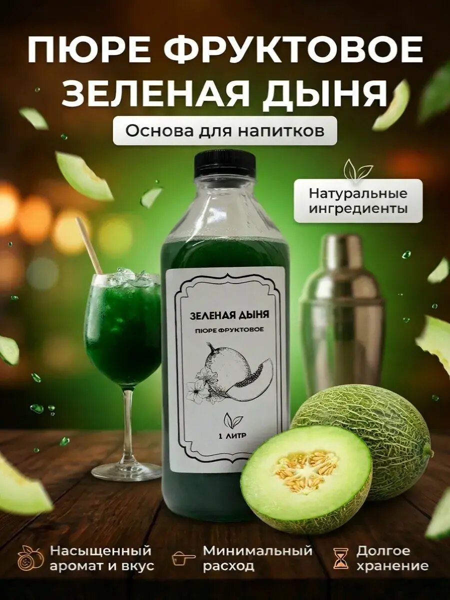 Концентрат пюре Зеленая Дыня 1л