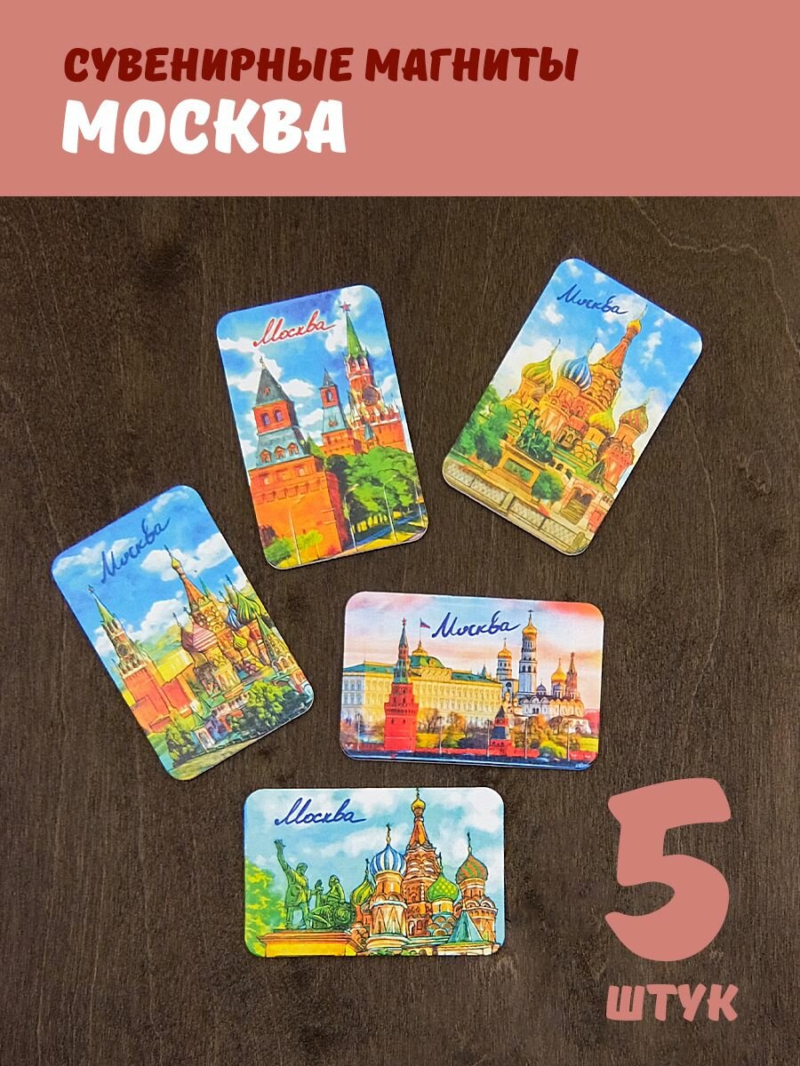 Сувенирные магниты на холодильник Москва, 5 штук