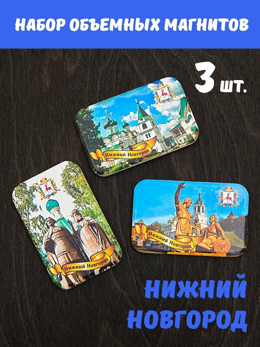 Сувенирные магниты на холодильник Нижний Новгород, 3 штуки