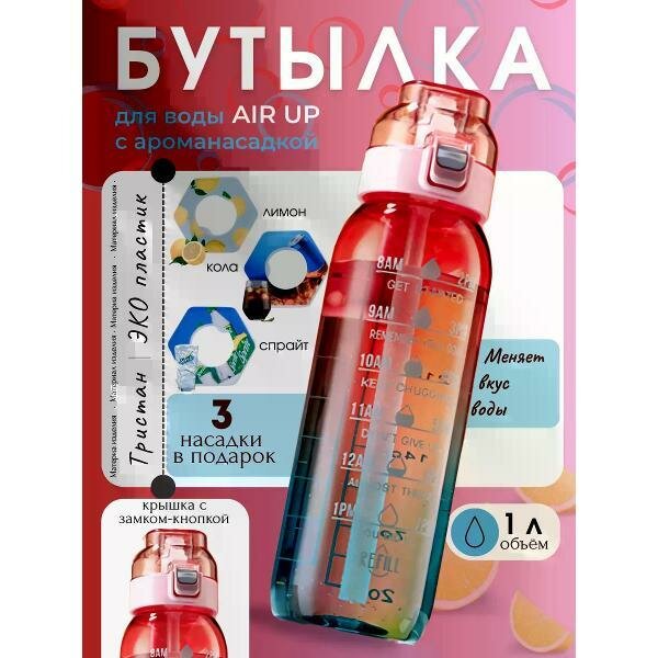 Бутылка для воды AquaECO air up со вкусами спортивная 1000 мл
