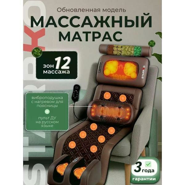 Массажный матрас электрический STARRKO вибрационная