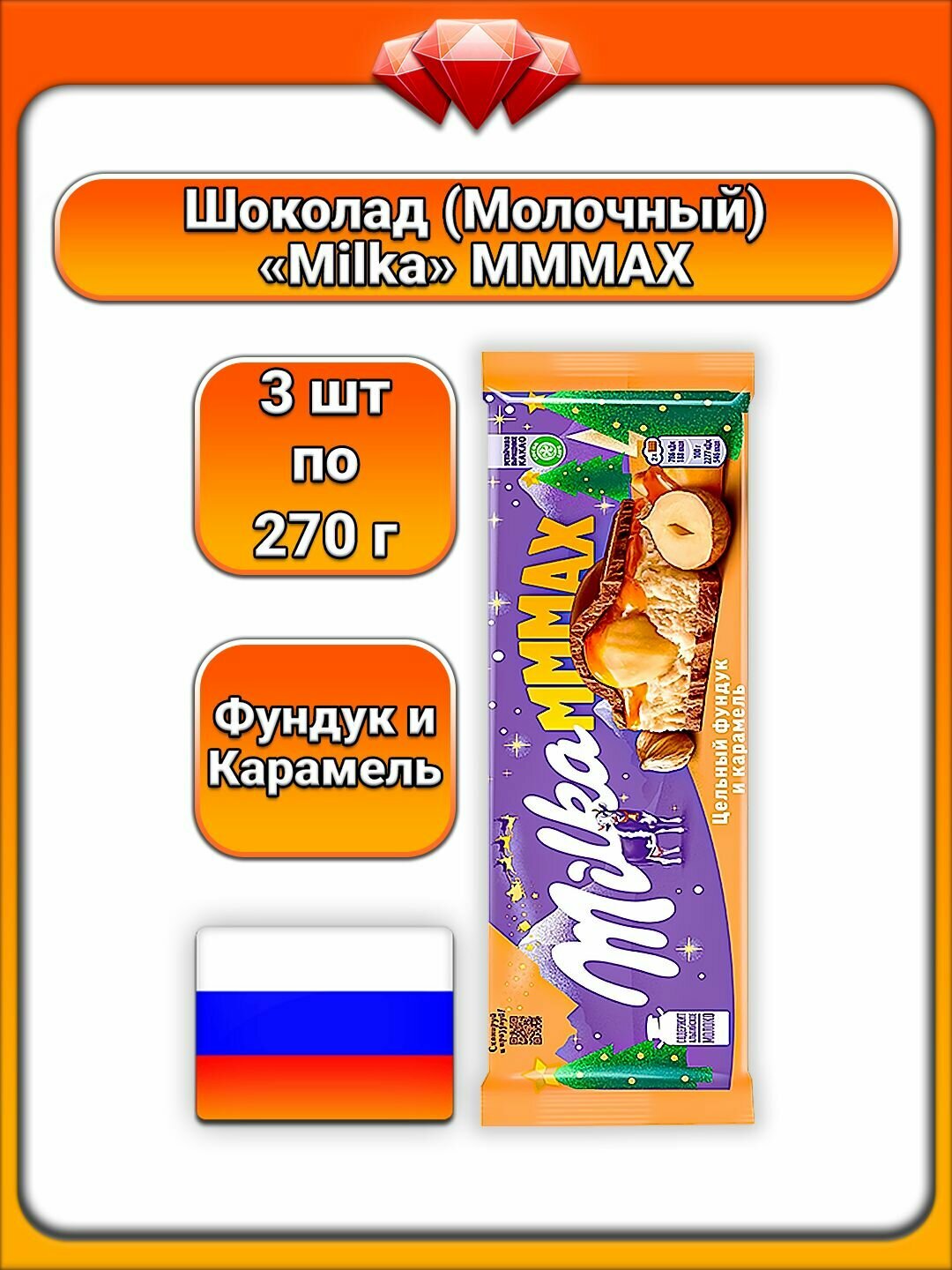 (3 x 270 г) / Milka, шоколад молочный MMMAX с цельным фундуком и карамелью, крупная плитка с орехами и тянущейся карамельной начинкой, для любителей сладкого и насыщенного вкуса