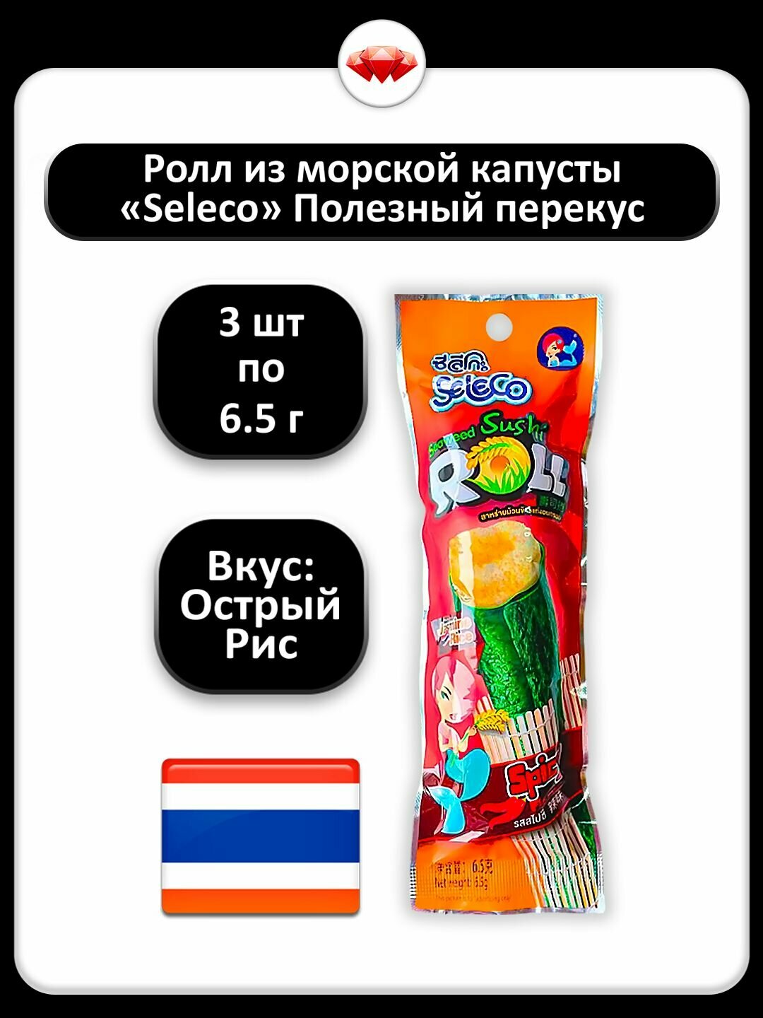 (3 x 6,5 г) / Seleco, ролл из морской капусты с рисом, острый вкус, хрустящая текстура, готовый к употреблению, полезная закуска для перекуса и лёгкого питания