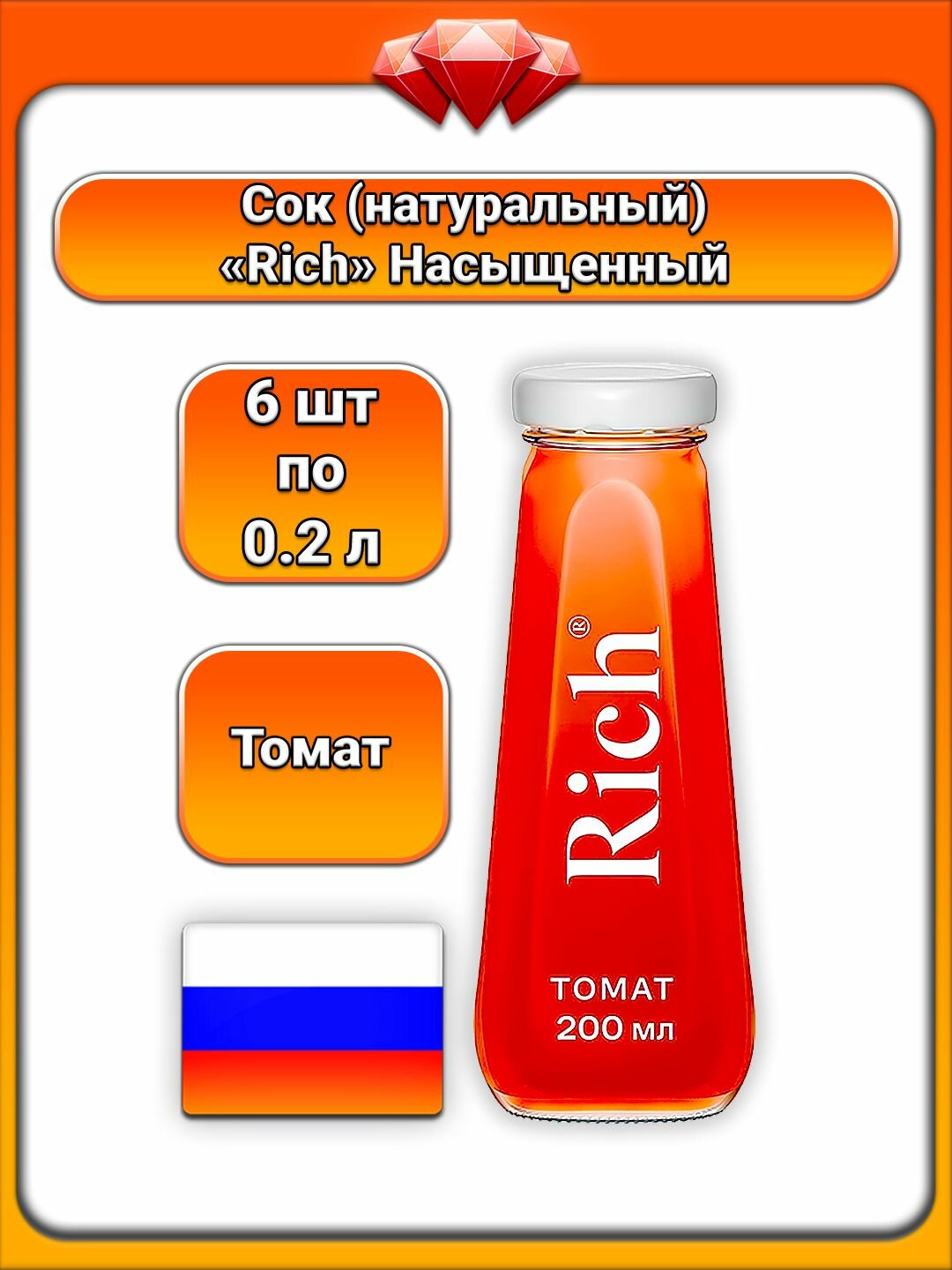 (6 x 200 мл) / Rich, сок томатный с солью, из отборных португальских томатов, насыщенный и пикантный вкус, слегка пряный аромат, для всей семьи, натуральный состав