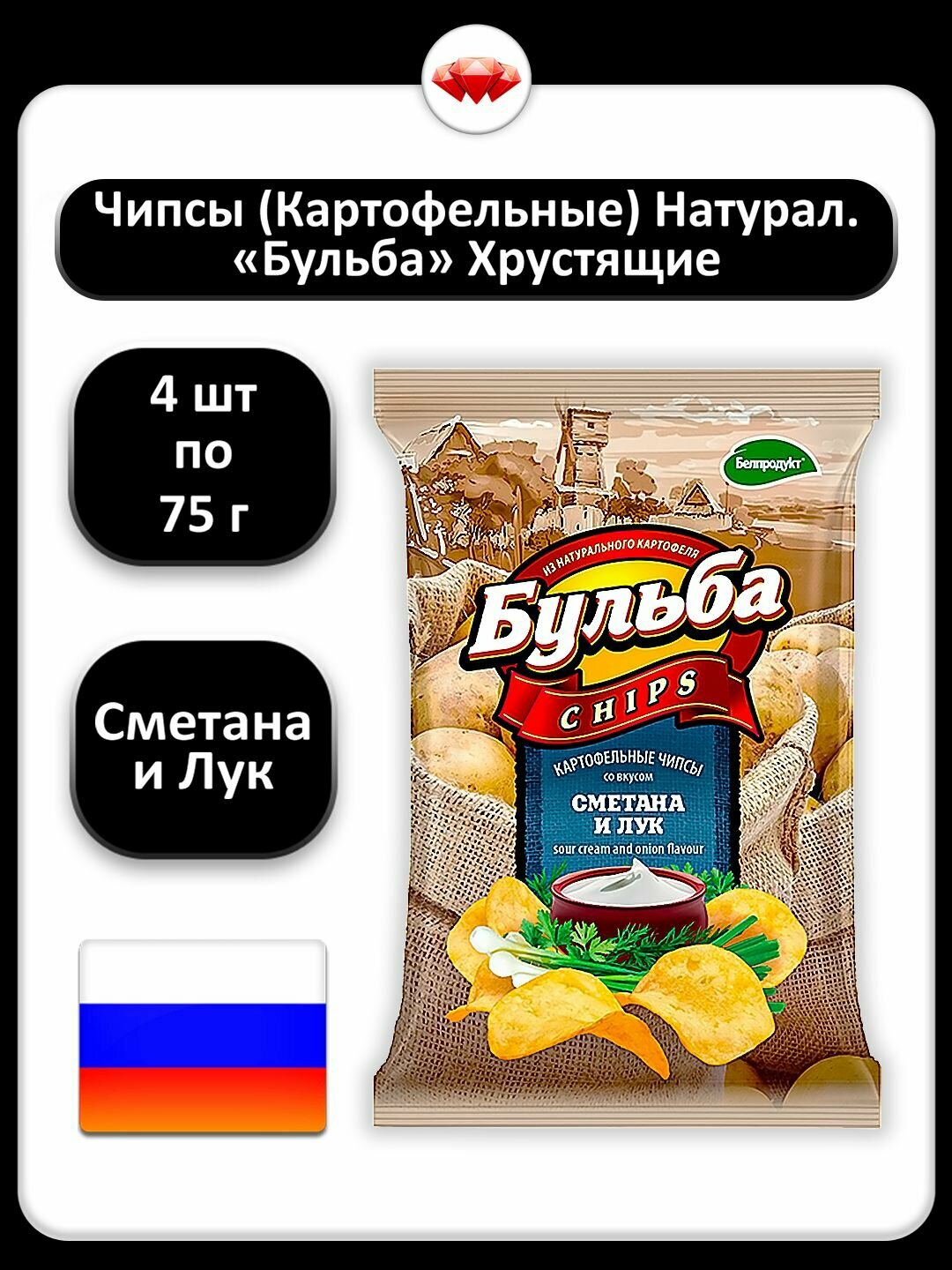 (4 x 75 г) / Бульба (Chips), чипсы картофельные, Вкус: Сметана и Лук, ароматные хрустящие снеки для перекуса, натуральный вкус грибов, удобно брать с собой в дорогу и на работу