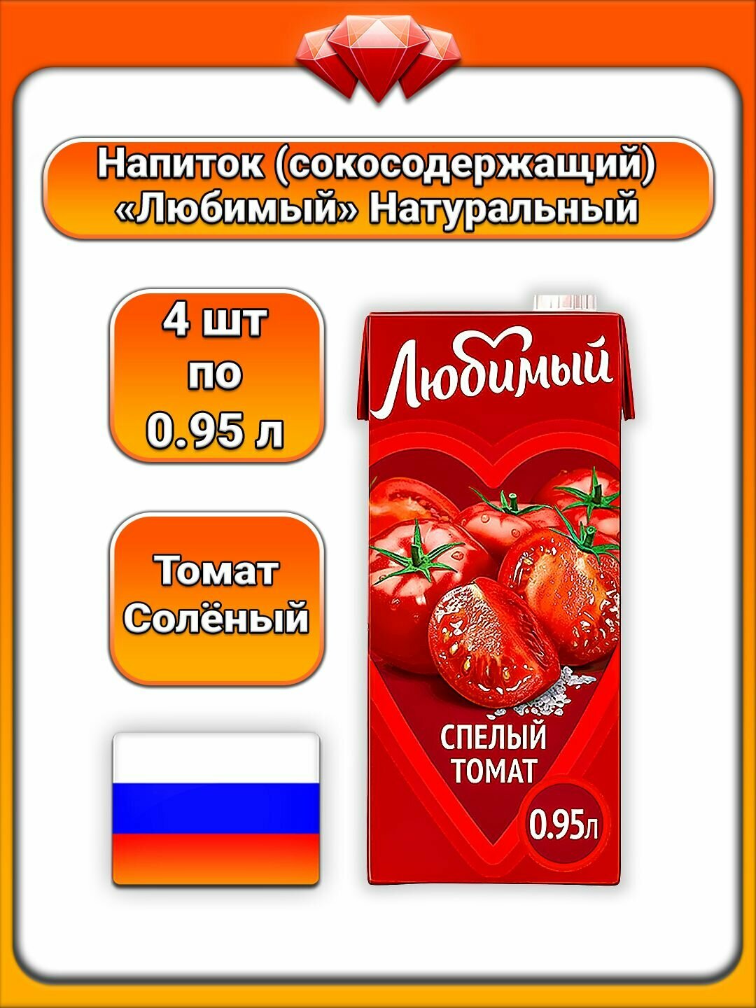 (4 x 950 мл) / Любимый, напиток сокосодержащий, Спелый томат, с натуральным соком и морской солью, насыщенный овощной с мякотью, без красителей и консервантов, стерилизованный