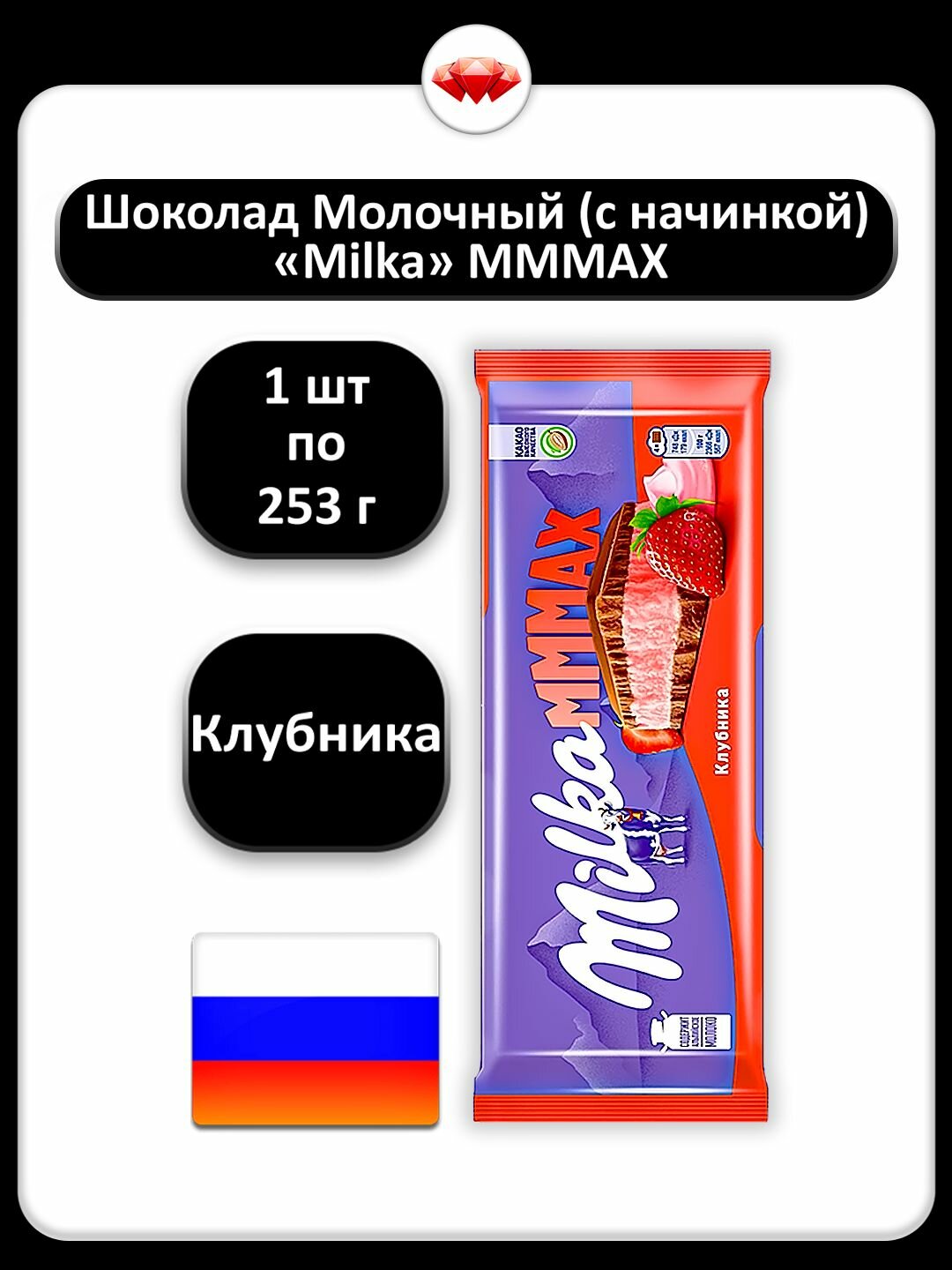 (1 x 253 г) / Milka (MMMAX), Шоколад молочный с клубничной начинкой, большой батончик, молочный шоколад с фруктовой начинкой, для детей и взрослых, вкусный перекус, праздничный