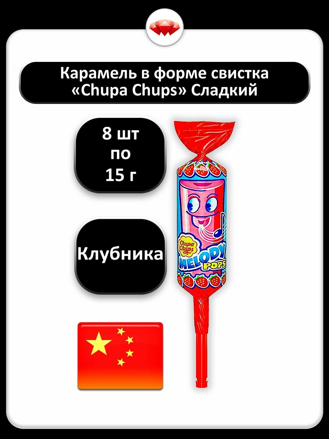 (8 x 15 г) / Chupa Chups, Карамель, "Мелоди Попс" с клубничным вкусом, леденцы на палочке, для детей и взрослых, сладкий, удобная упаковка, яркий вкус