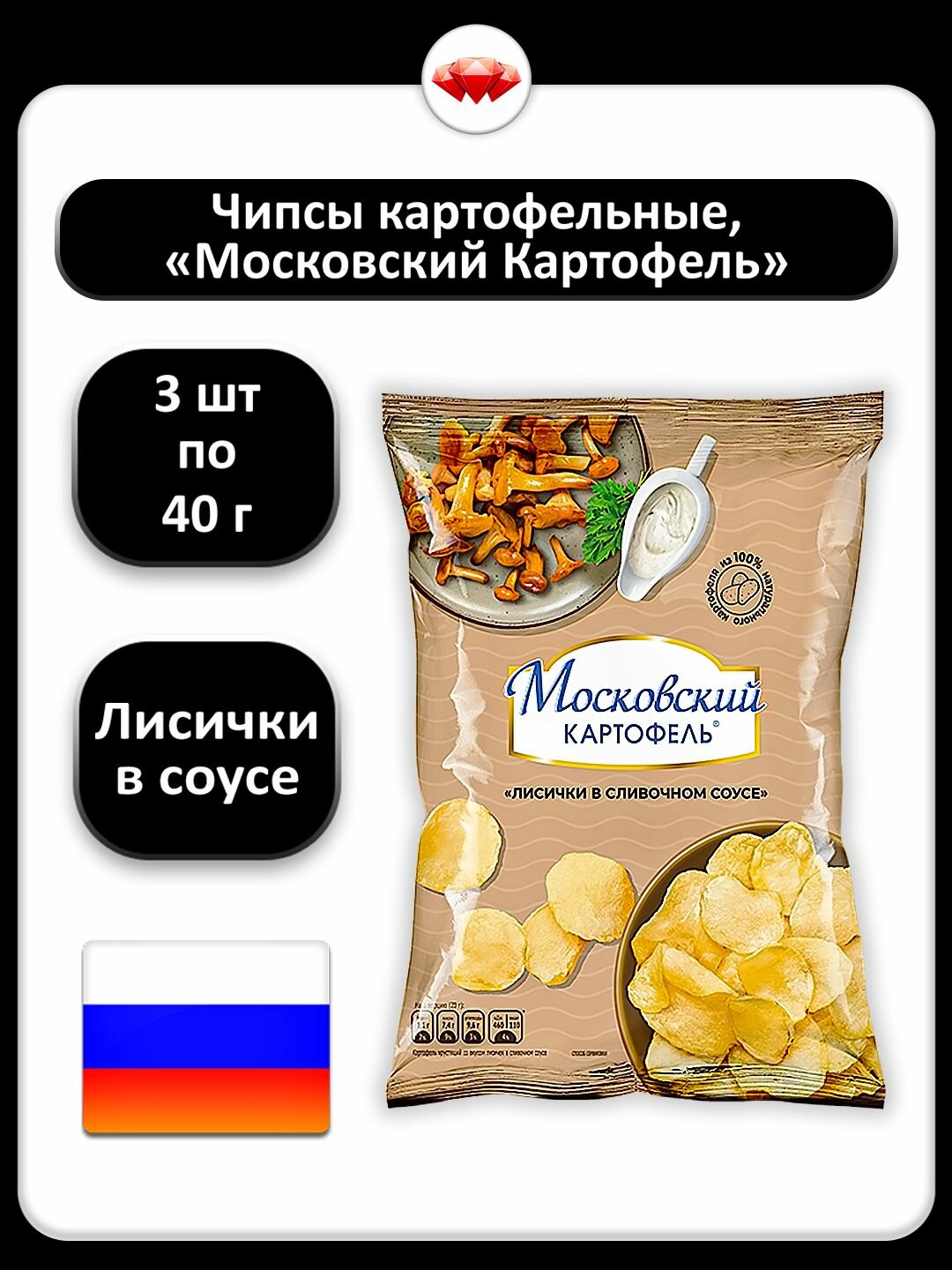 (3 x 40 г) / Московский Картофель, Чипсы картофельные со вкусом лисичек в сливочном соусе, хрустящие снеки для перекуса, ароматные закуски для взрослых и детей, насыщенный вкус