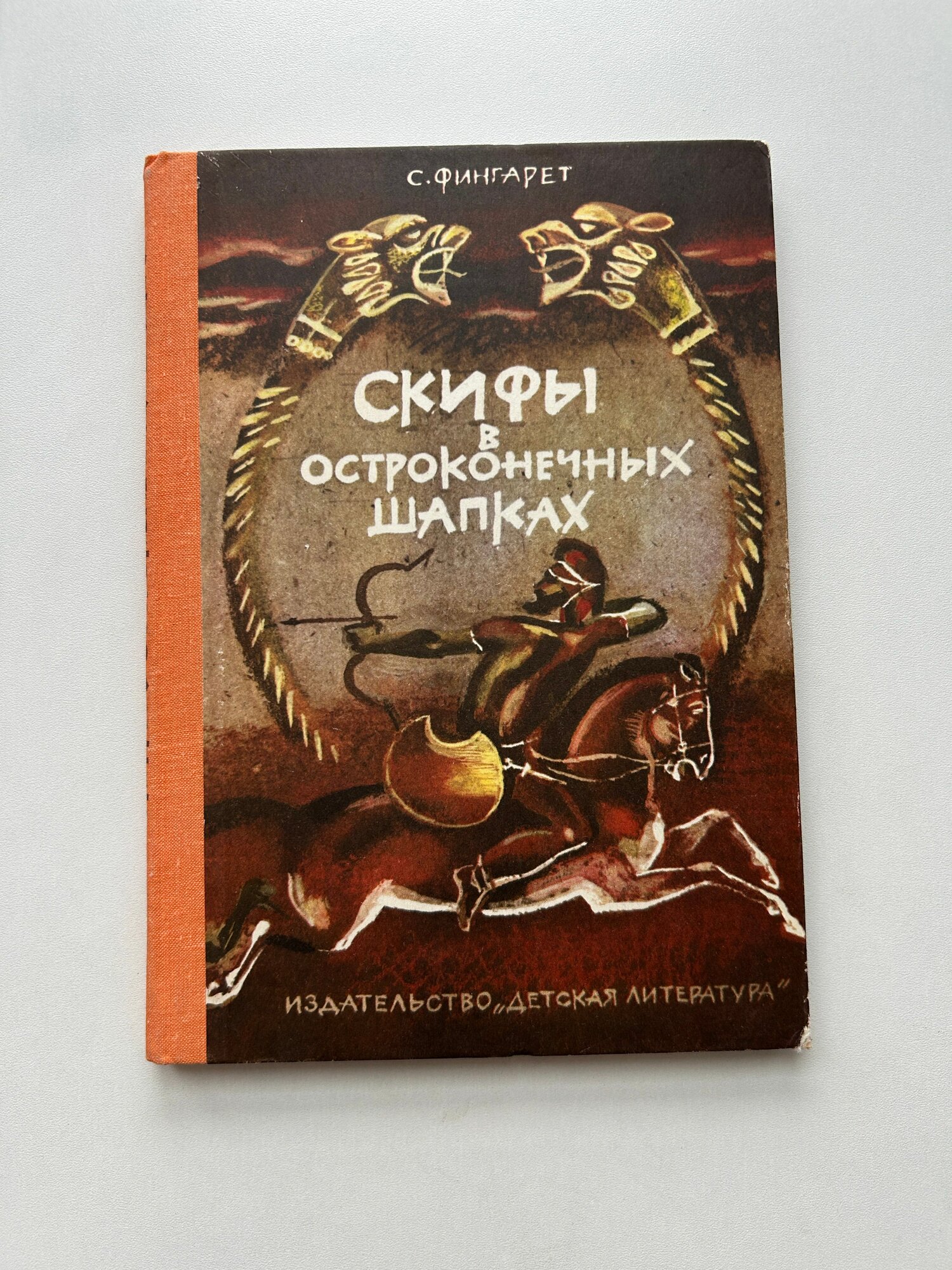 Книга "Скифы в остроконечных шапках". Повесть. Издание 1982 года