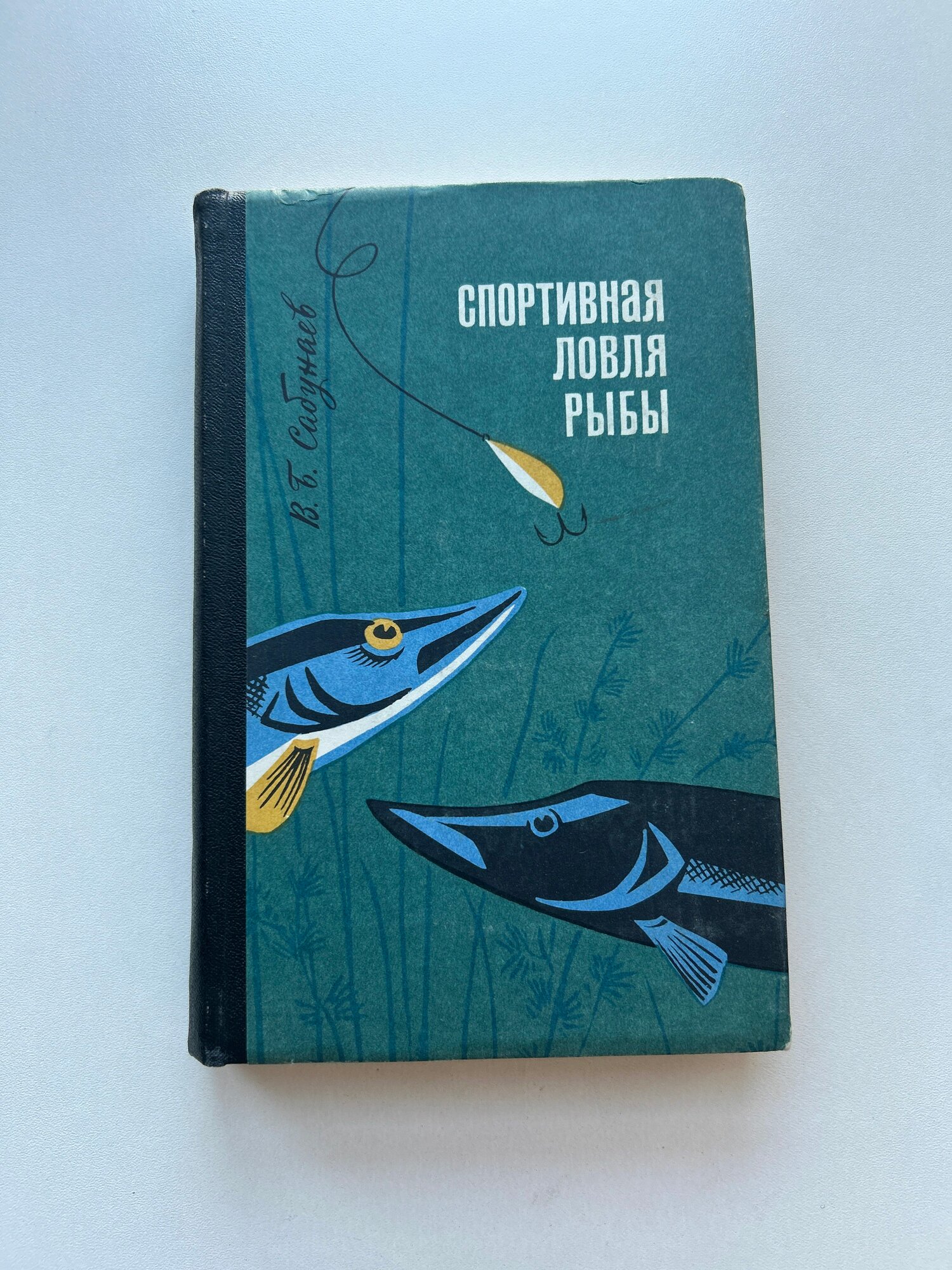 Книга "Спортивная ловля рыб". Издание 1972 года