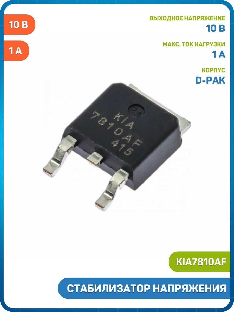 Стабилизатор напряжения KEC 10 В/1 А (KIA7810AF (D-PAK))