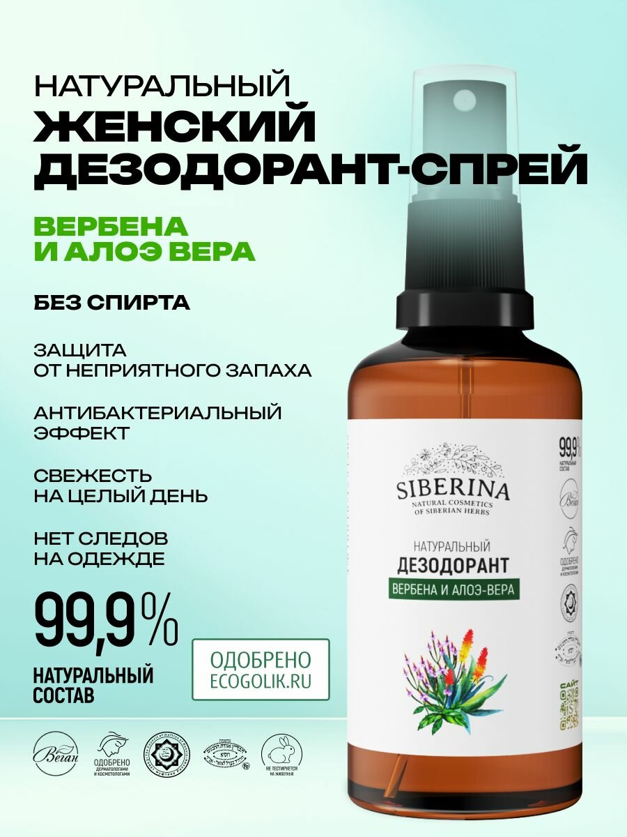 Siberina Натуральный дезодорант спрей для тела квасцовый антибактериальный, невидимая защита от запаха пота без следов, алюминия и спирта