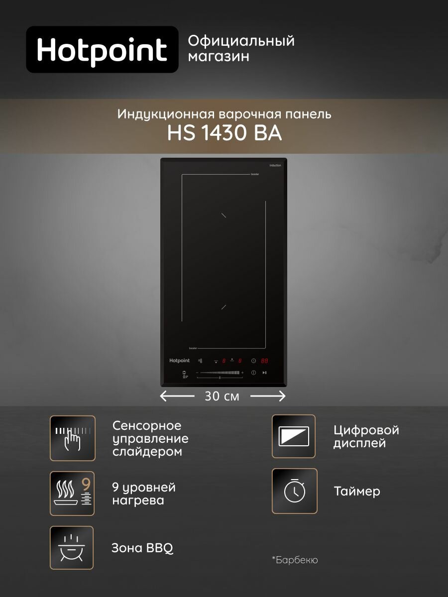 Варочная панель Hotpoint HS 1430 BA индукционная, 30 см, 2 конфорки, сенсорное управление, 3500 Вт, быстрый нагрев, автоотключение, блокировка от детей, черный