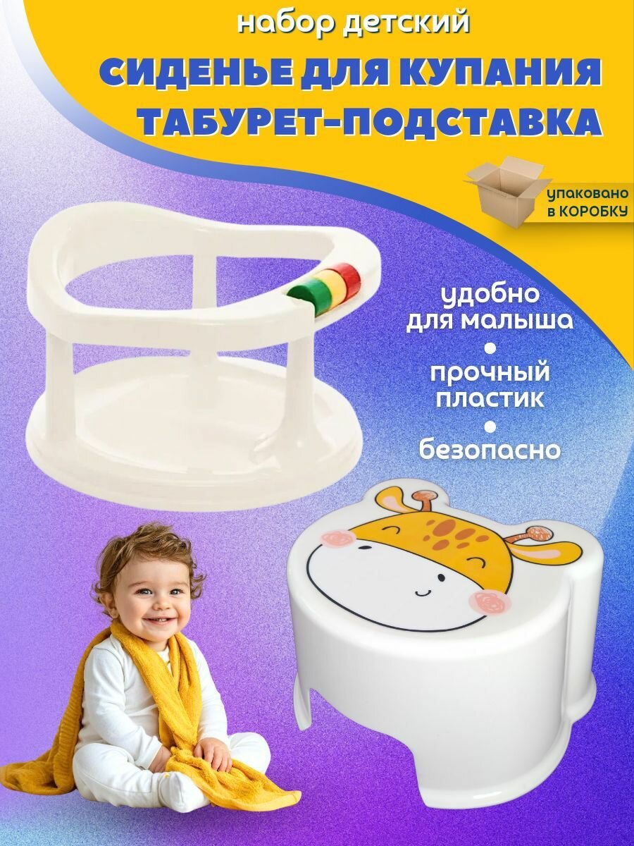 Сидение для купания малыша с табуретом( жираф)