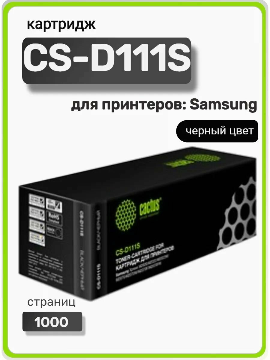 Картридж Cactus MLT-D111S для Samsung Xpress M2022, M2020, M2021, M2020W