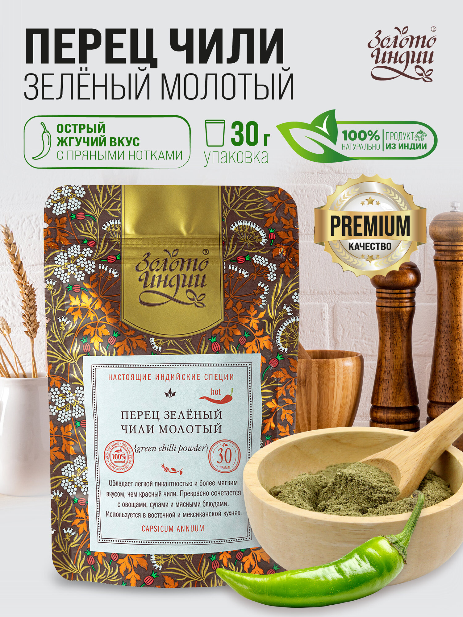 Перец чили зеленый молотый (Green Chilli) 30 г