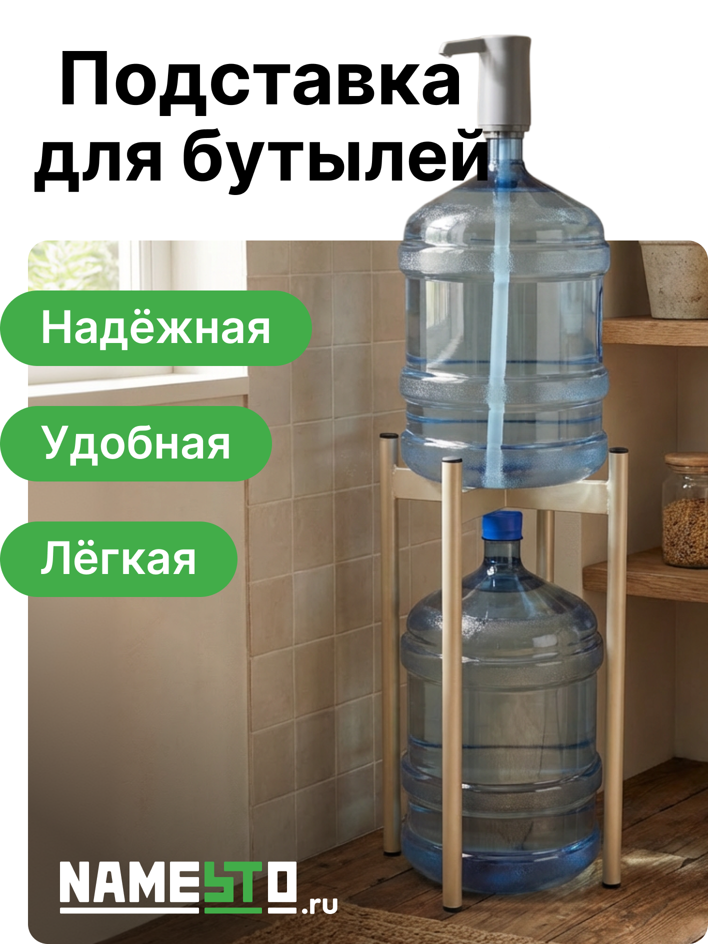 NAMESTO Стелла 1+1, Подставка для 2 бутылей 19л, стальная, цвет шампань