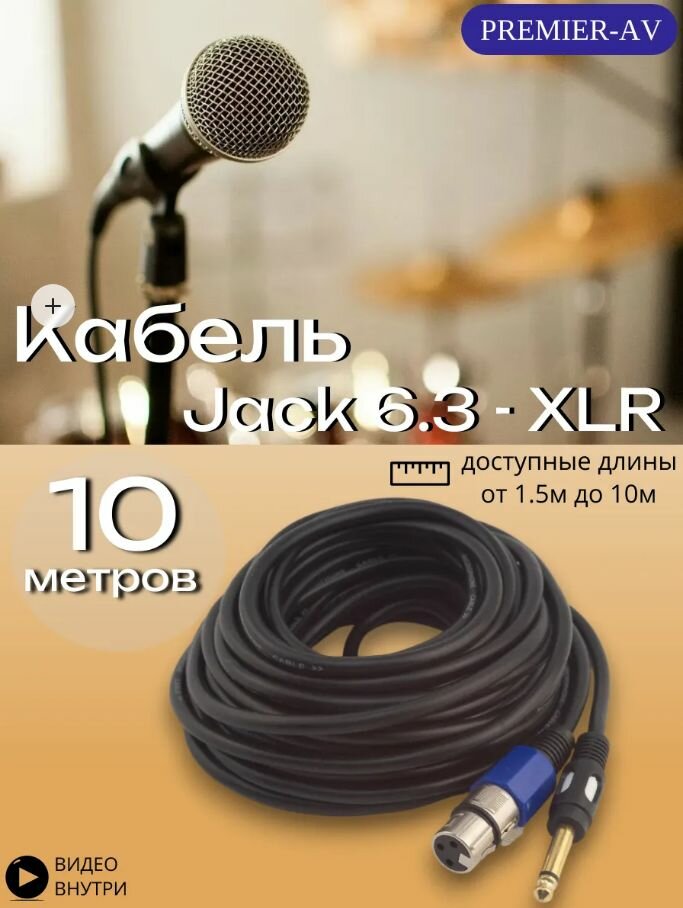 Кабель шнур штекер (male) 6.3мм моно jack - гнездо(female) XLR (микрофонный, CANON) 10 метров