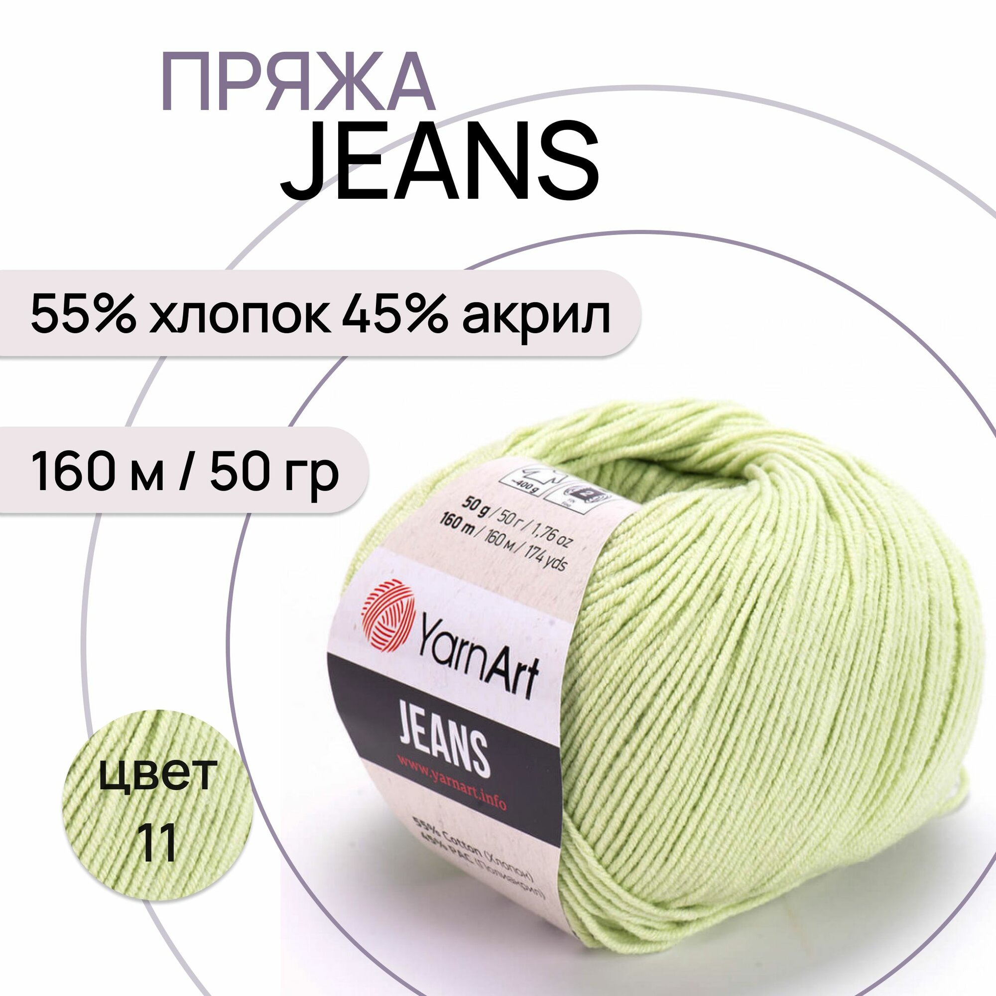 Пряжа "Jeans" цв. 11 св. зелёный 55% хлопок 45% полиакрил 160м/50гр "YarnArt"