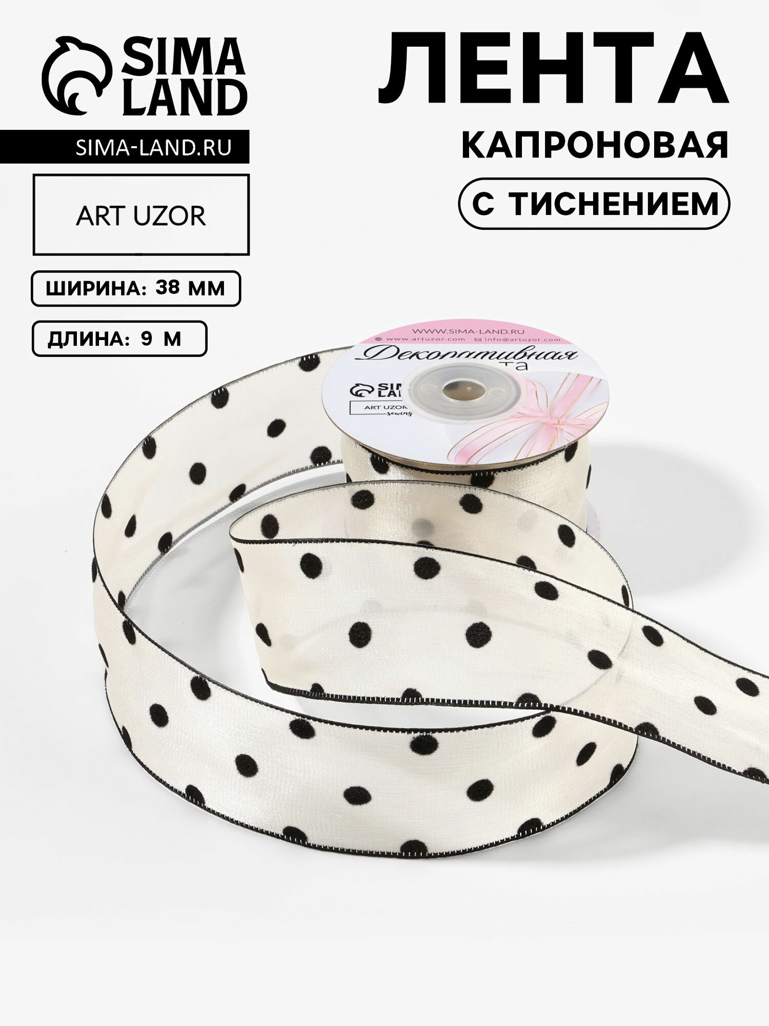 Лента капроновая "Горох", с рисунком, 38 мм, 9.1+-0.5 м, бежевая, чёрная