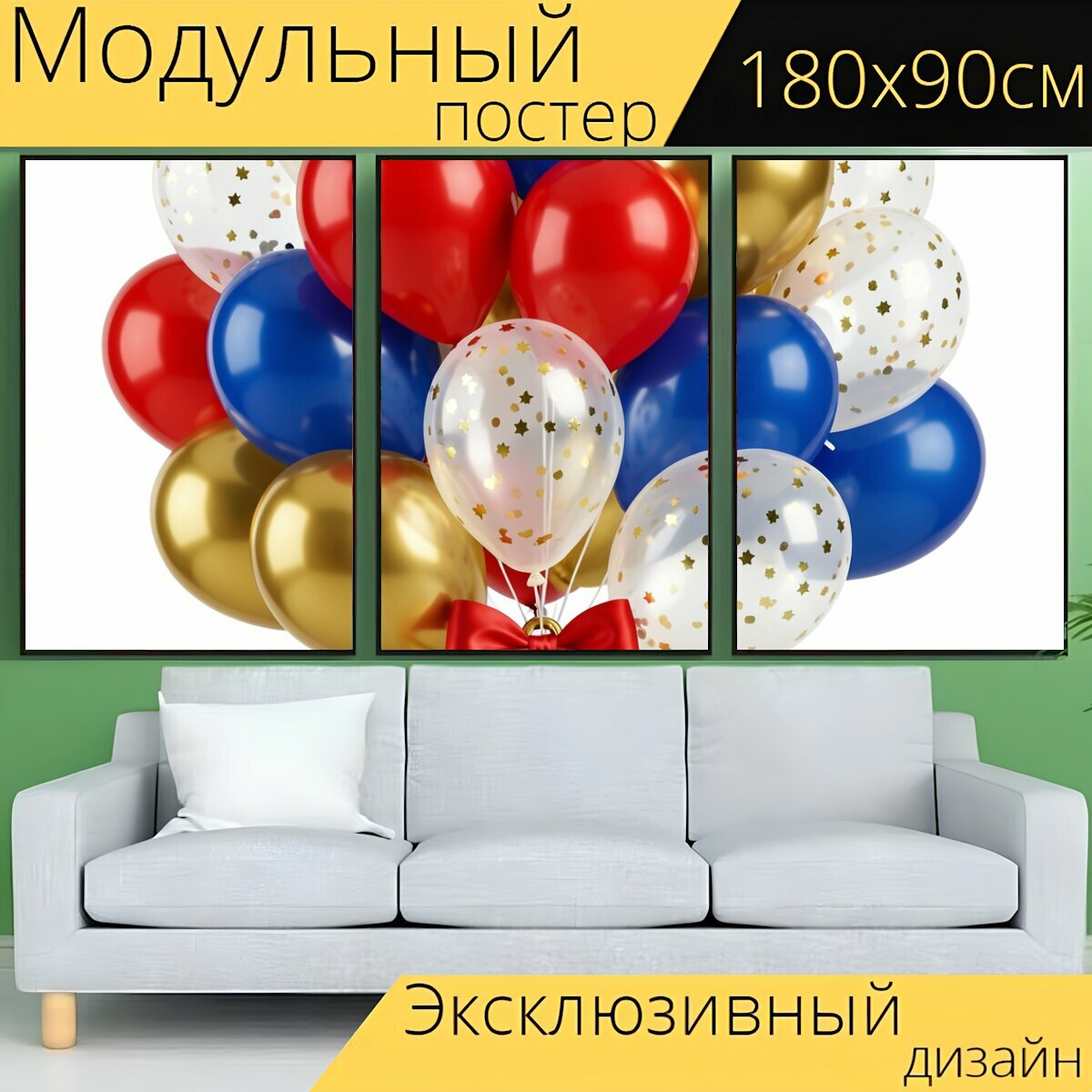 Модульный постер "Праздничные шары с золотым колокольчиком. Воздушная композиция из алых, синих и золотистых шаров с прозрачными." 180 x 90 см. для интерьера на стену в тубусе