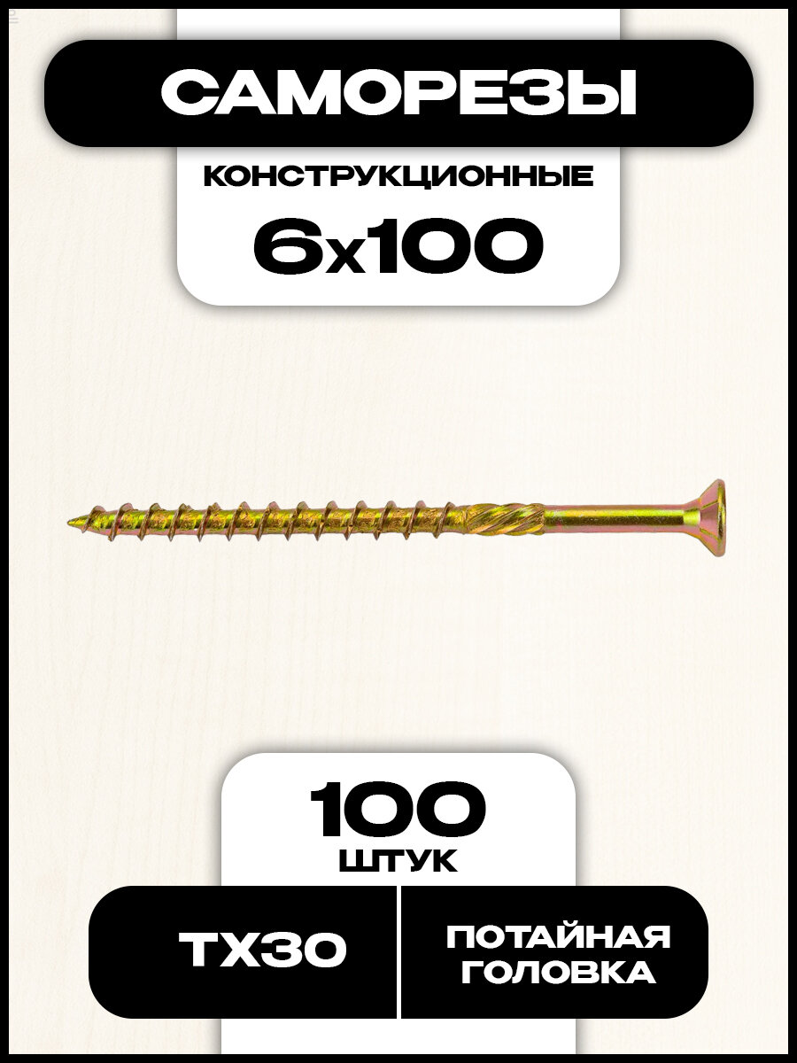 Саморезы конструкционные, 6х100 мм, 100 шт.