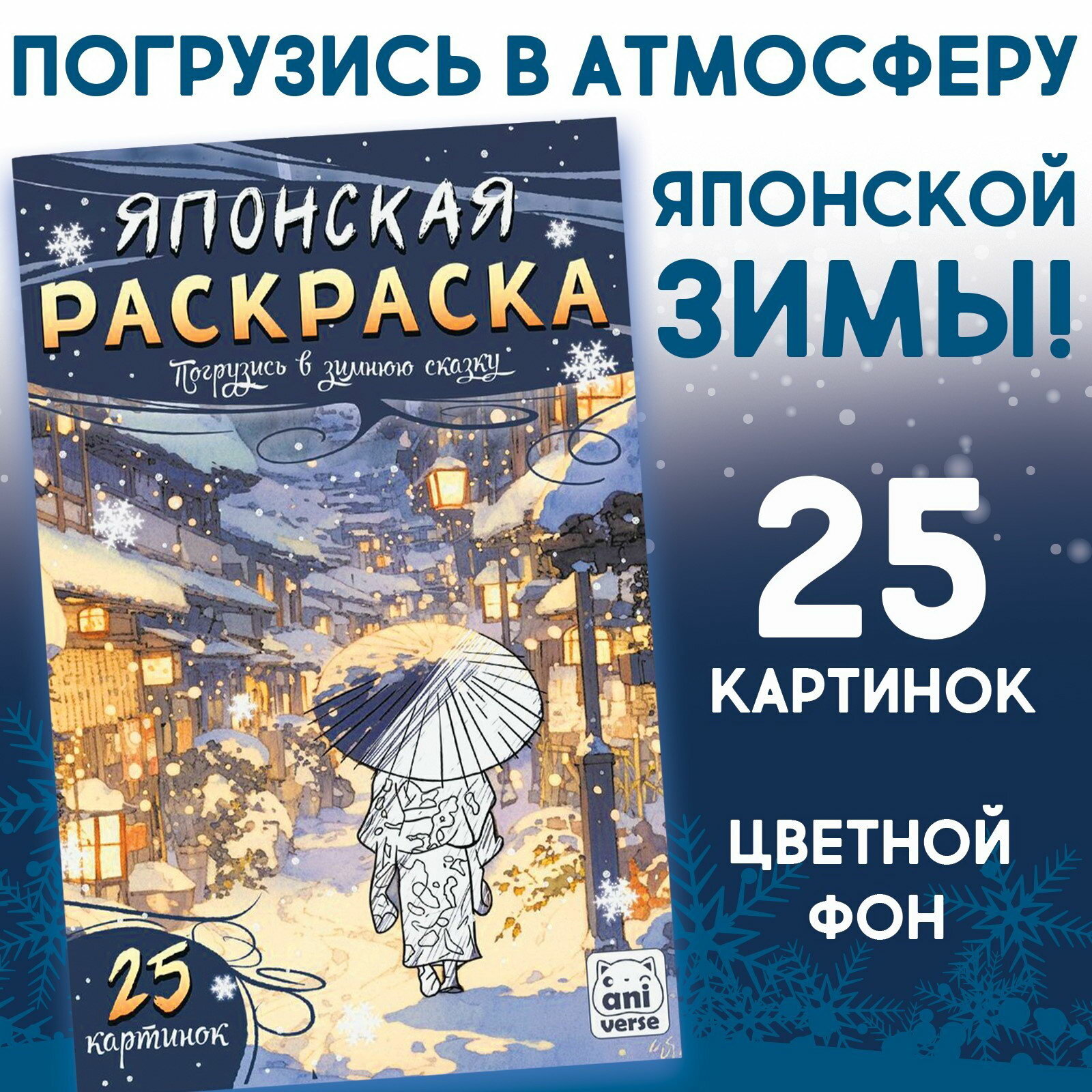 Раскраска Японская "Погрузись в зимнюю сказку", 25 картинок, возраст: для детей