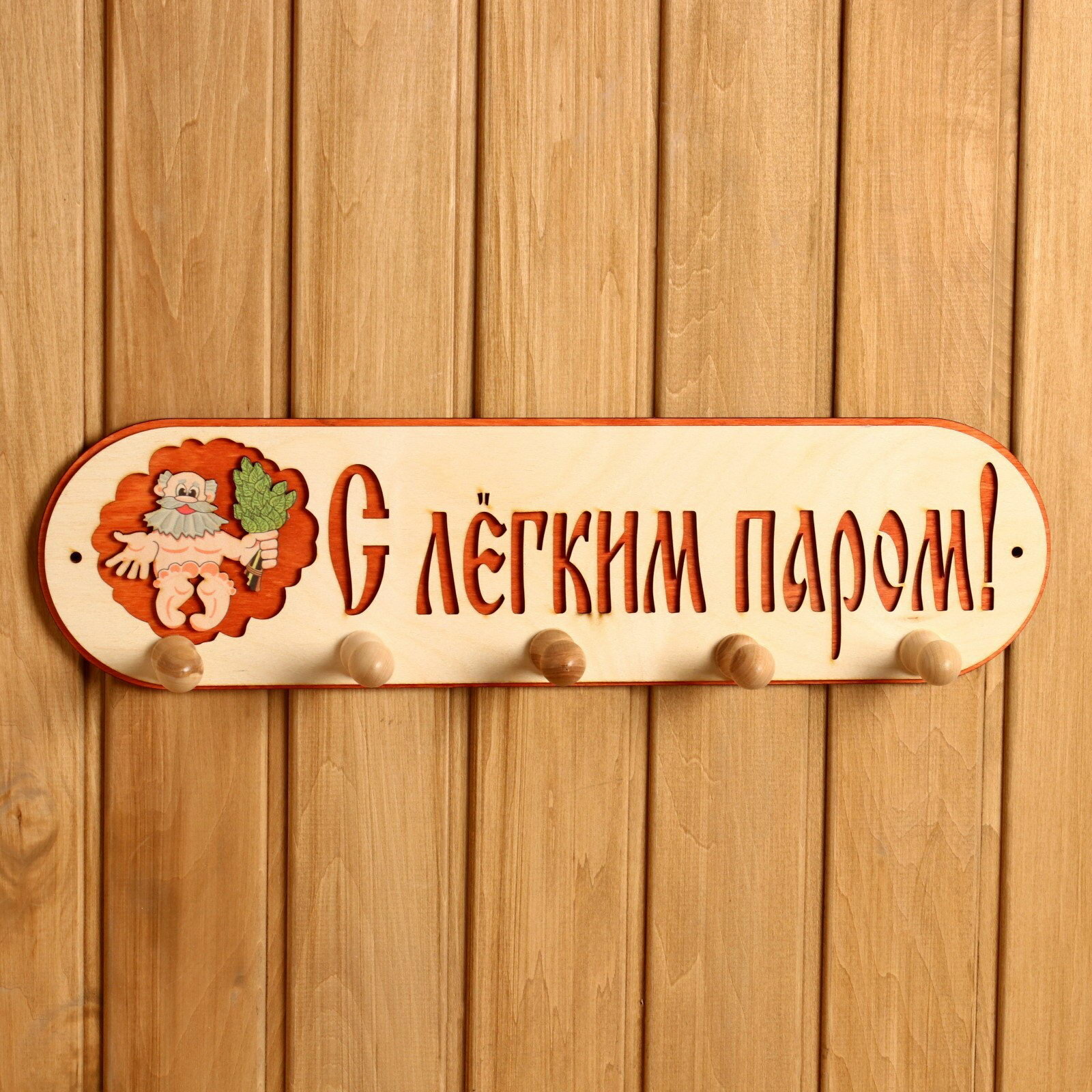 Вешалка для бани и сауны "С лёгким паром", деревянная, 5 крючков