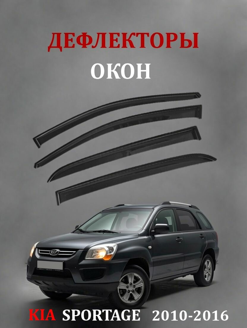 Дефлекторы (ветровики) окон "VAD" Kia Sportage 10-16.