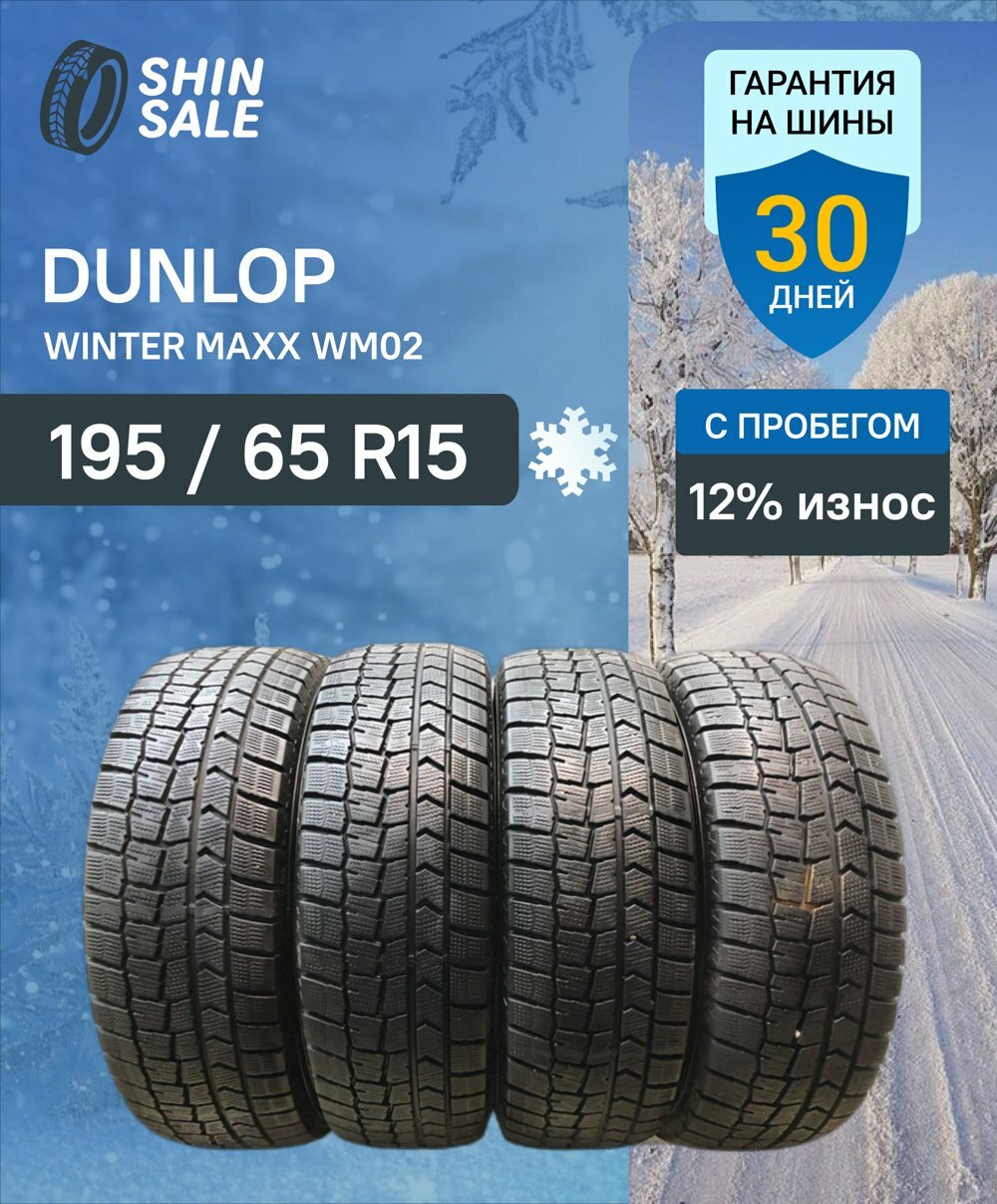 Зимние шины нешипованные Dunlop Winter Maxx WM02 195/65 R15 12.0% износ VIRT0016965
