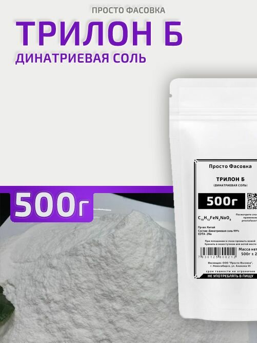 Трилон Б 500 г, динатриевая соль, средство для чистки металла, монет, труб и котлов