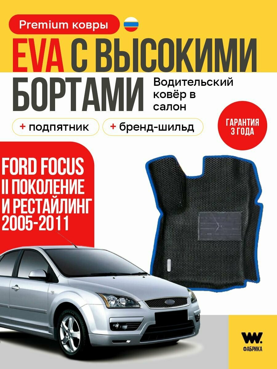 EVA коврик водительский в салон автомобиля FORD FOCUS 2 (Форд Фокус 2) ева коврик автомобильный водительский с бортами, эва в машину
