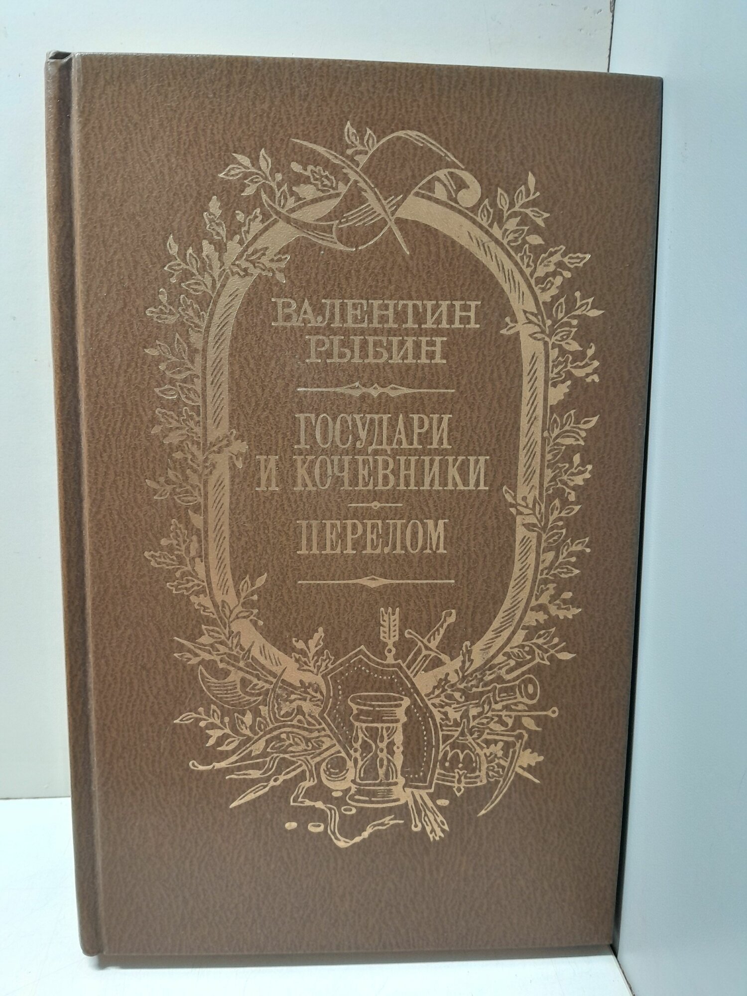 Государи и кочевники. Перелом / Рыбин Валентин