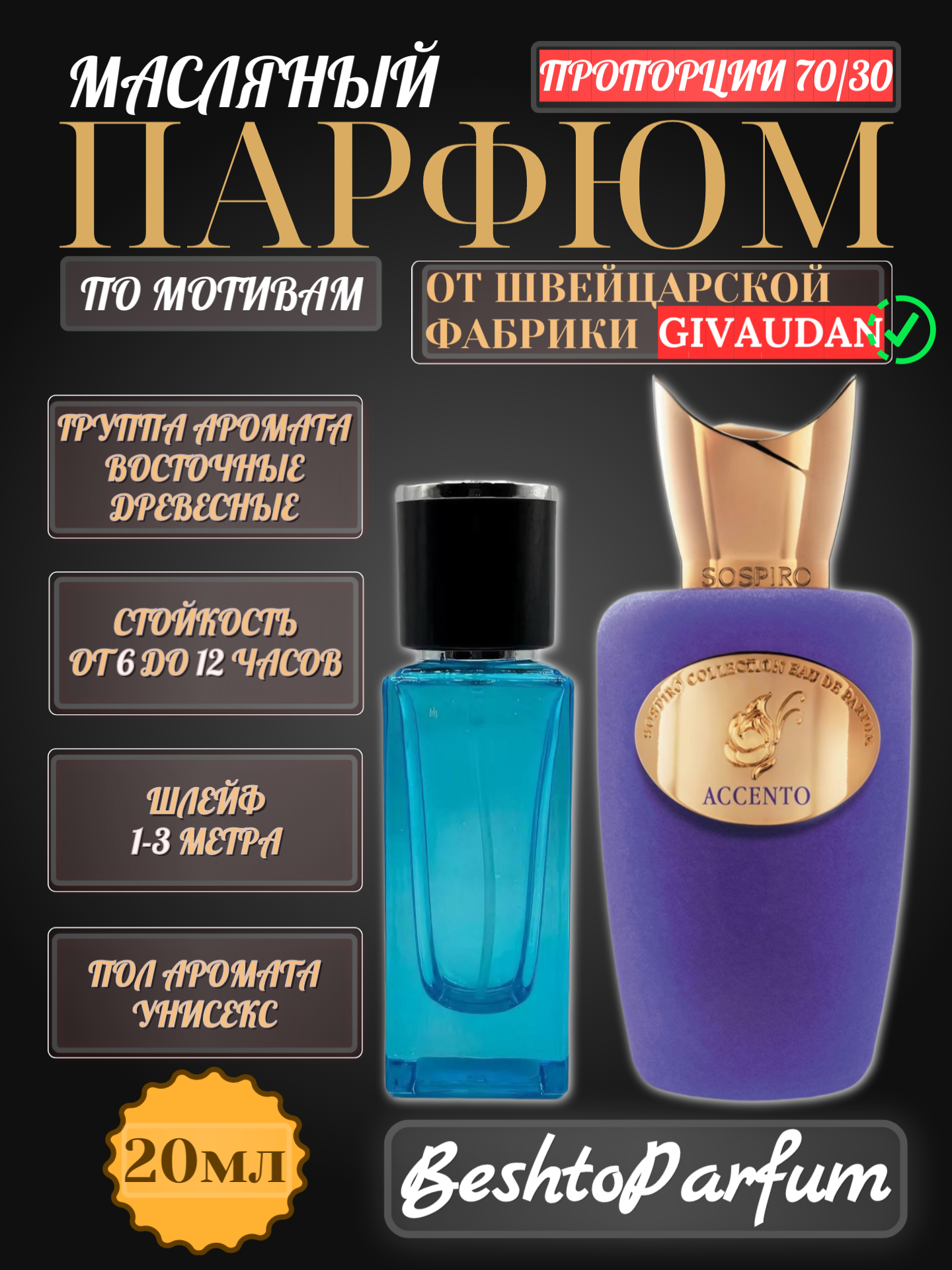Масляные духи по мотивам Xerjoff Sospiro Accento — стойкий фруктово-мускусный пудровый аромат унисекс / 20мл